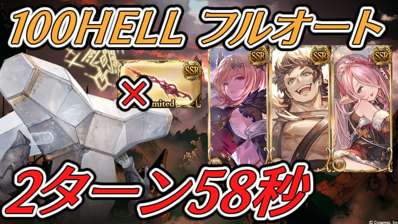 【グラブル】2024年 土古戦場 100ヘル フルオート ブースト武器無し 2ターン 58秒 【GBF】 Earth UNITE AND FIGHT 100hell full auto 58s ...