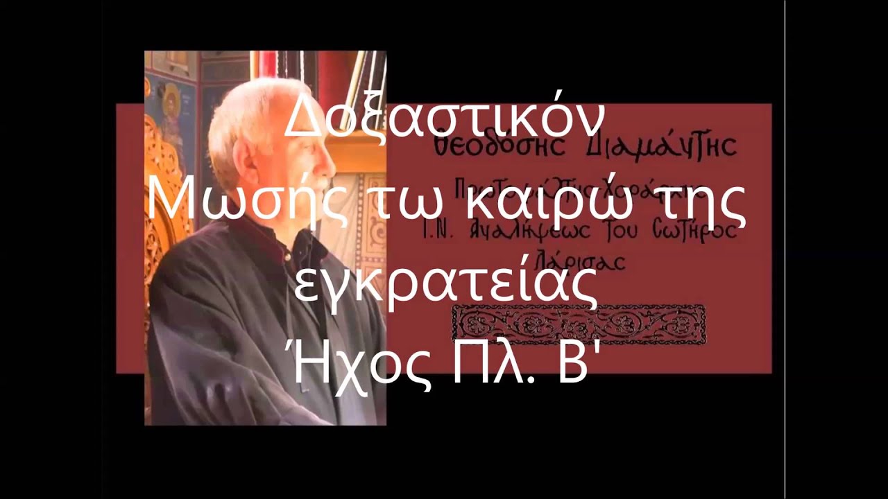 ΘΕΟΔΟΣΗΣ ΔΙΑΜΑΝΤΗΣ ΔΟΞΑΣΤΙΚΟΝ ΜΩΣΗΣ ΤΩ ΚΑΙΡΩ ΤΗΣ ΕΓΚΡΑΤΕΙΑΣ ΗΧΟΣ ΠΛ. Β ...