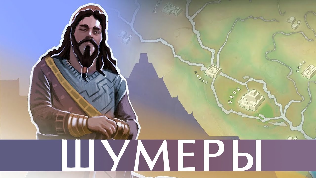 История шумеров Шумеры это первая цивилизация на земле Лекция про