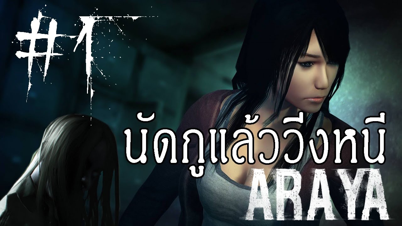 【ARAYA】 #1 วิ่งหนีหาพ่อเธอหรือ นัดกูแล้ววิ่งหาพ่อ - YouTube