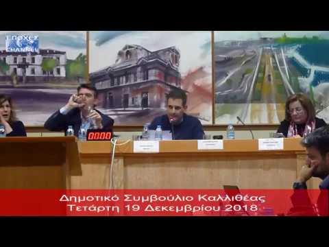 Δημαρχος Καλλιθεας Δ Καρναβος 19 12 2018 - YouTube