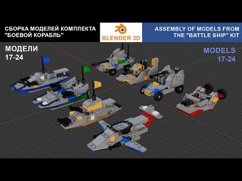 Сборка 17-24 модели цифровых конструкторов -- Assembly of models 17-24 in Blender 3D