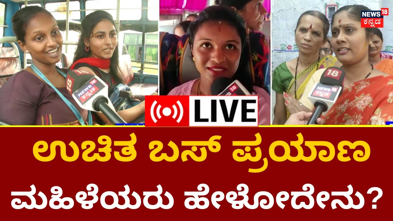 LIVE : Congress Guarantee Card | ಮಹಿಳೆಯರಿಗೆ ಫ್ರೀ ಬಸ್ ಪ್ರಯಾಣ ಖಚಿತನಾ ...