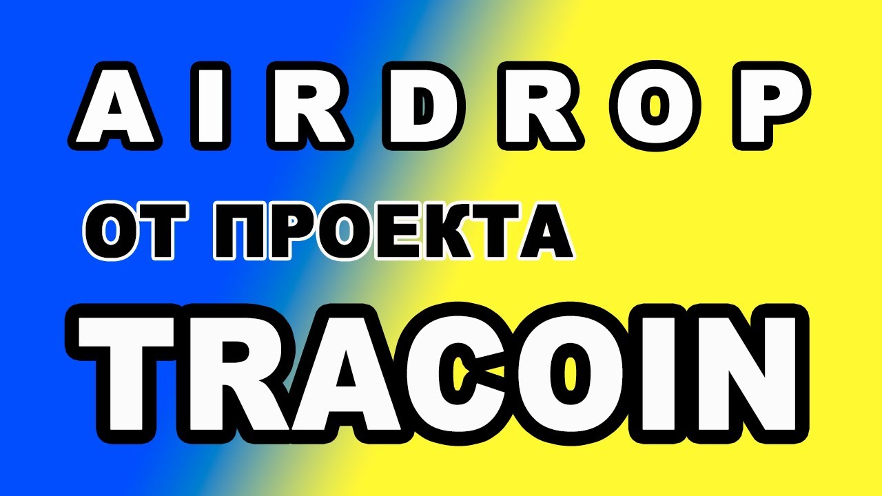 AIRDROP ОТ ПРОЕКТА TRACOIN - YouTube