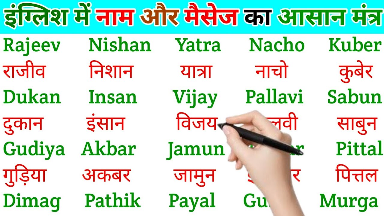 अंग्रेजी में नाम लिखने पढ़ना कैसे सीखें | English padhna likhna seekhe ...