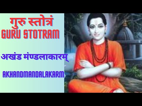 Guru stotram /अखंडमण्डलाकारम् व्याप्तं येन चराचरम्। Popular guru ...