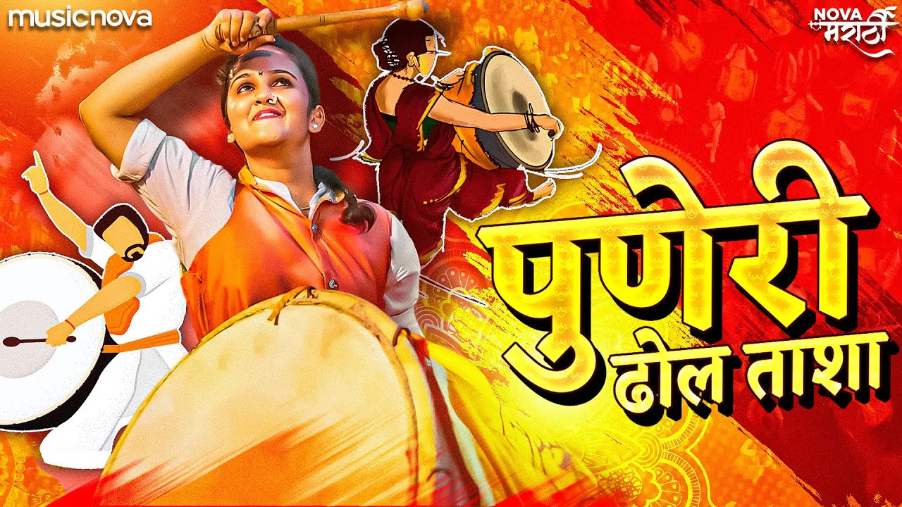 पुणेरी ढोल Puneri Dhol (Full Tasha Mix) | Marathi DJ Song | Puneri Dhol ...