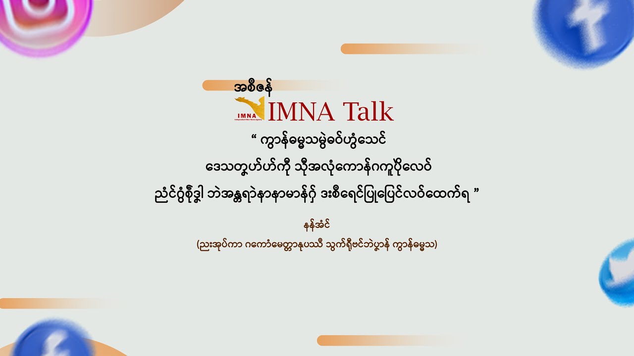 IMNA Talk | Mehm Non Ong - YouTube