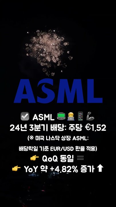 ASML 24년 4분기 배당 지급 Update - YouTube