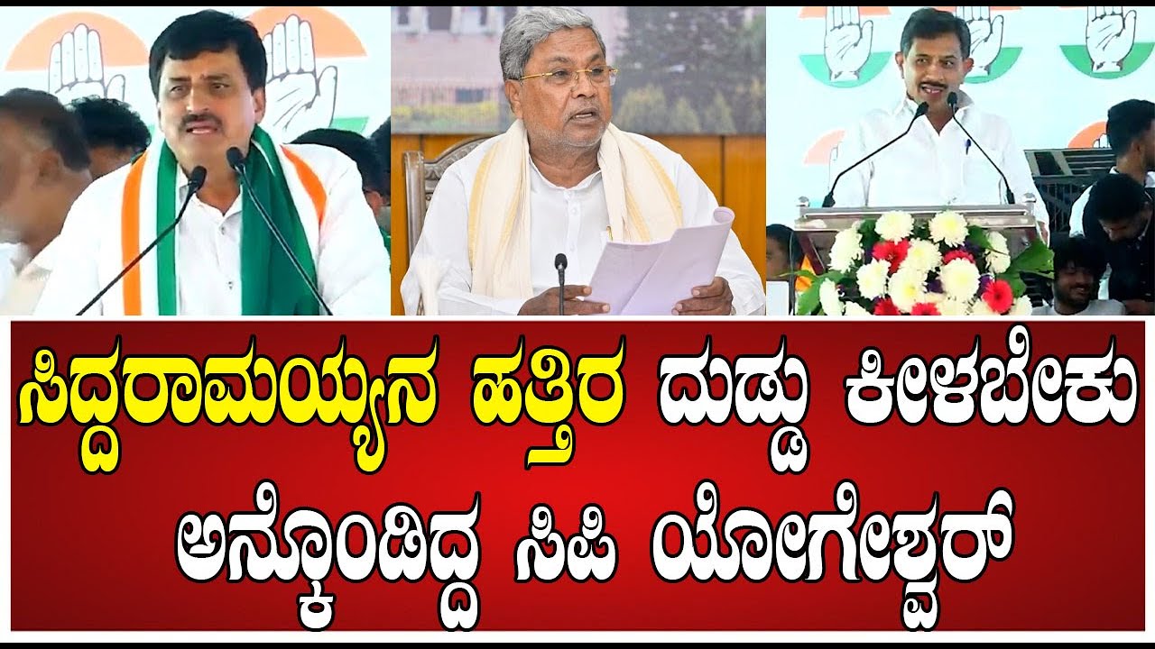 H. C. Balakrishna : ಸಿದ್ದರಾಮಯ್ಯನ ಹತ್ತಿರ ದುಡ್ಡು ಕೀಳಬೇಕು ಅನ್ಕೊಂಡಿದ್ದ ಸಿಪಿ ...