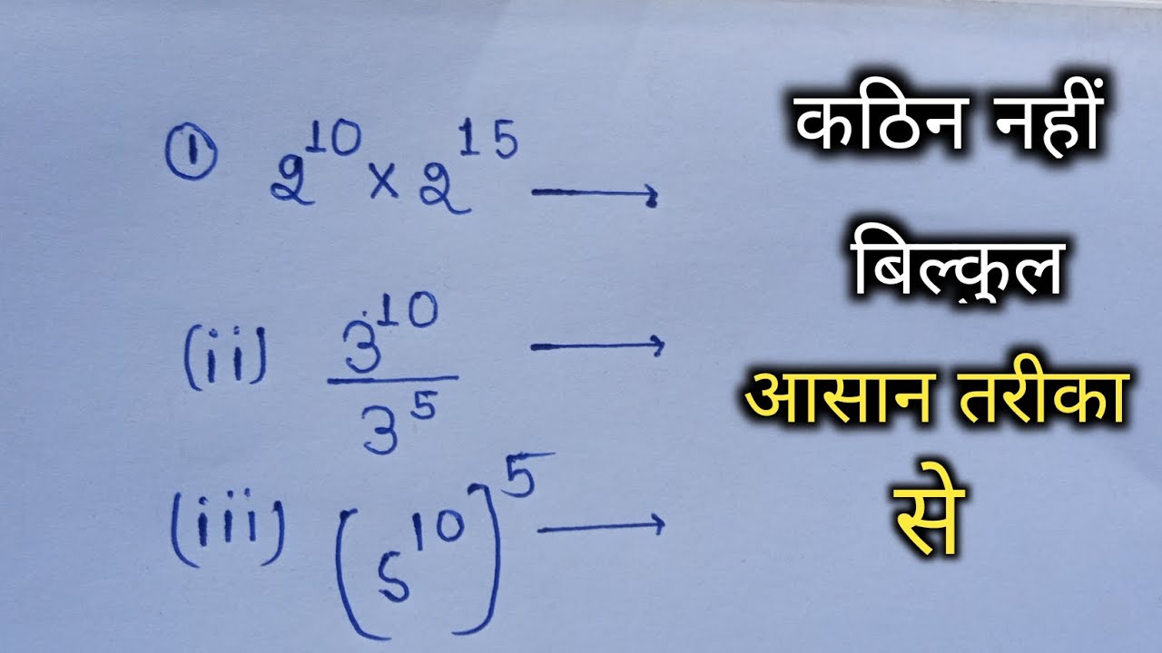 घात और घातांक के नियम || Rules of Indices || Power, exponent,index ...