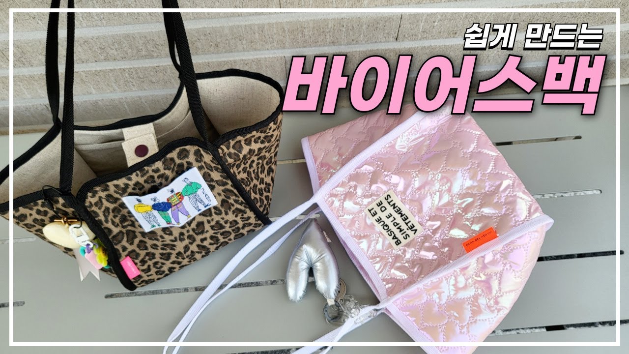 Diy 바이어스백 만들기 Making A Bias Binding Bag 바이어스 달기 Bias Tote Bag 바이어스 토트백 만들기 바이어스 숄더백