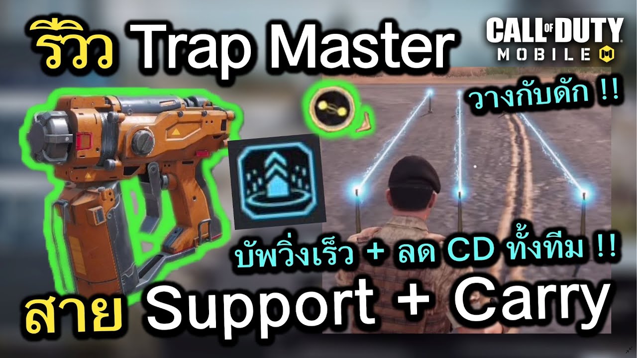 Call of Duty Mobile : EP.164 รีวิว Class ใหม่ Trap Master โหดจัดทั้ง Solo / Party !! {CODM ไทย ...