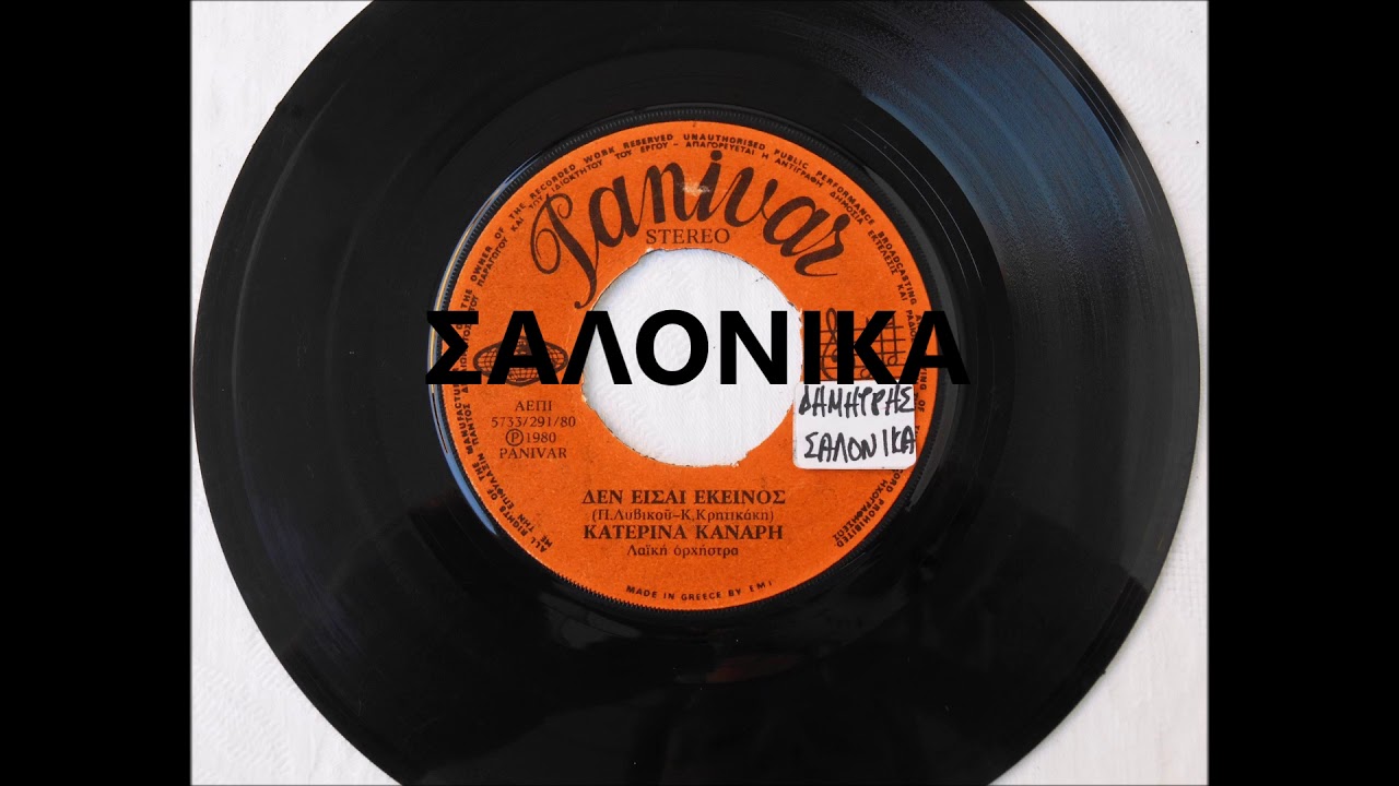 ΔΕΝ ΕΙΣΑΙ ΕΚΕΙΝΟΣ - ΚΑΤΕΡΙΝΑ ΚΑΝΑΡΗ - YouTube