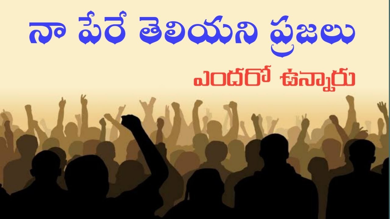 Naa Pere Teliyani Prajalu | నా పేరే తెలియని ప్రజలు | Vidyarthi ...