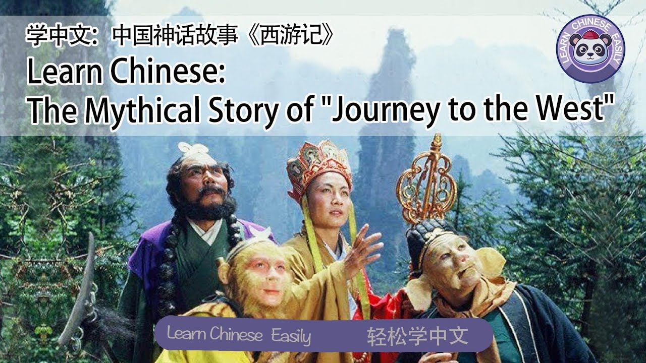 Learn Chinese: The Mythical Story of "Journey to the West"学中文：中国神话故事《西游 ...