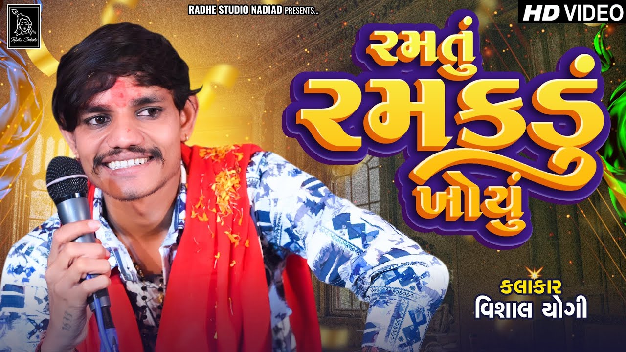 Ramtu Ramakdu Khoyu | Vishal Yogi New Regadi 2024 | Marida Live Program ...