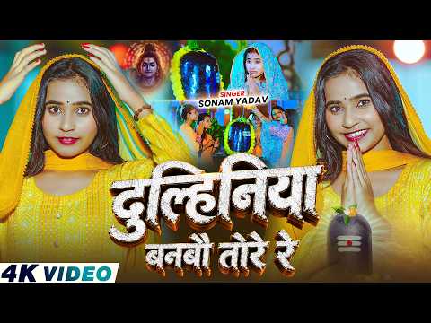 #Video - दुल्हिनिया बनबौ तोरे रे | #Sonam Yadav का एक और बवाल मगही बोलबम गीत | New #Bolbam Song 2026