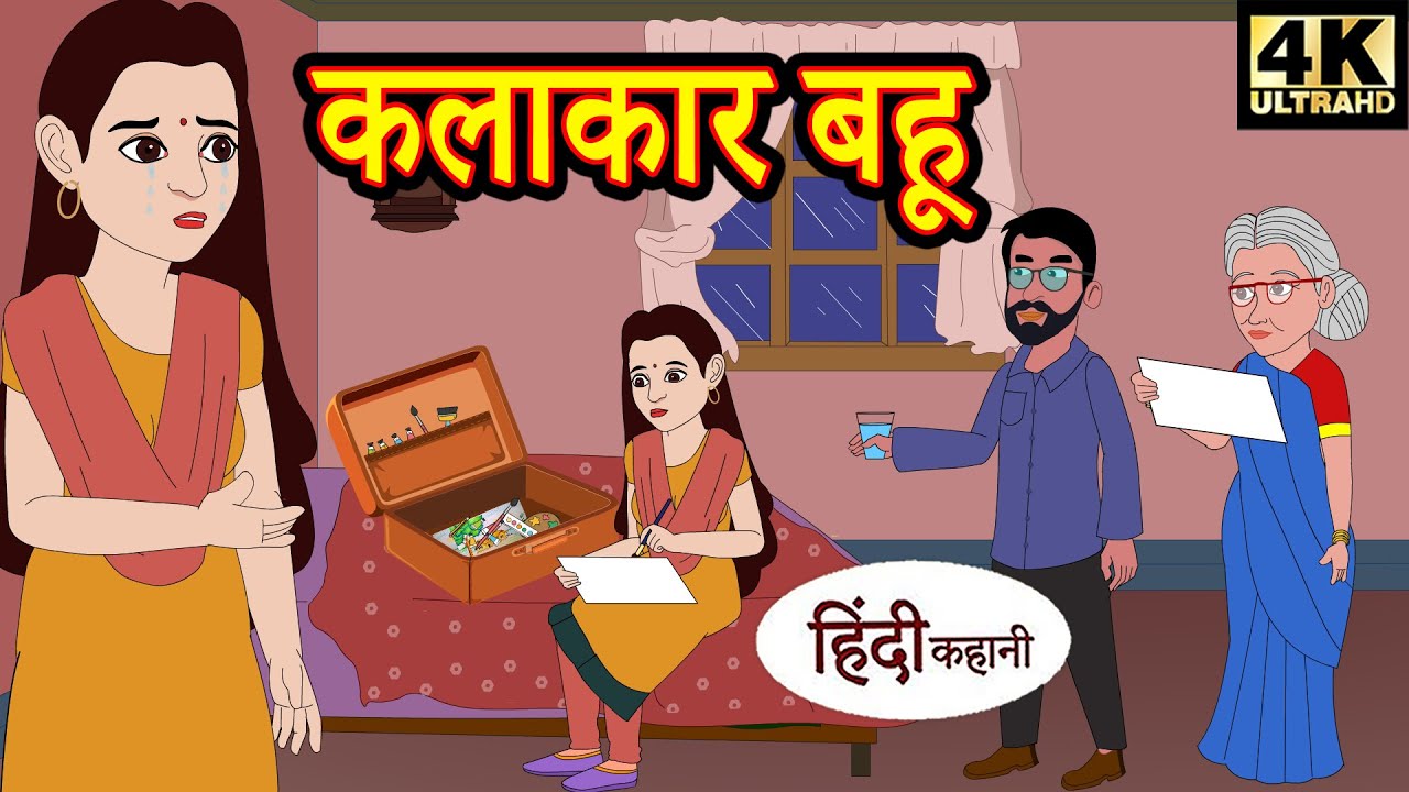 कलाकार बहु - Hindi Kahaniya - Hindi Stories - New Kahani - Hindi Moral ...