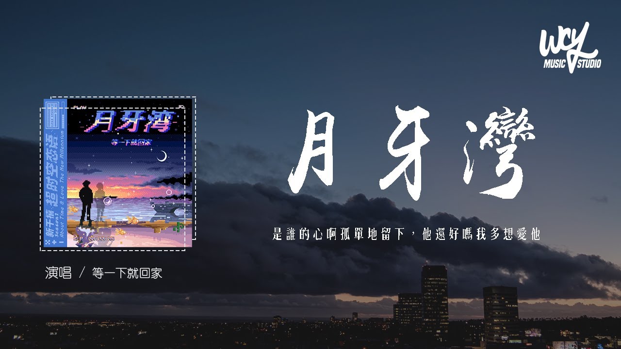 等一下就回家 月牙湾「是谁的心啊孤单地留下,他还好吗我多想爱他」4k Video【動態歌詞pīn Yīn Gē Cí】等一下就回家 月牙湾 動態歌詞 Youtube