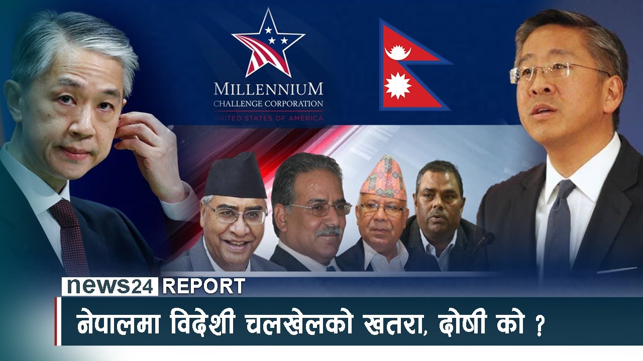 नेपालमा विदेशी चलखेलको खतरा, दोषी को ? - NEWS24 TV - YouTube