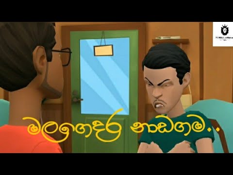 Malagedara Nadagama | මලගෙදර නාඩගම | SLMR Cartoons | Sinhala - YouTube