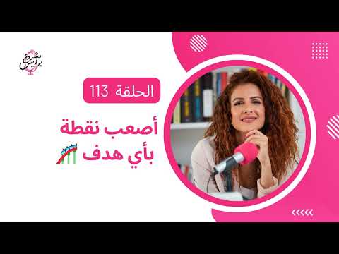 حلقة 113: أصعب نقطة 🎢 في أي هدف وكيف تحضرولها