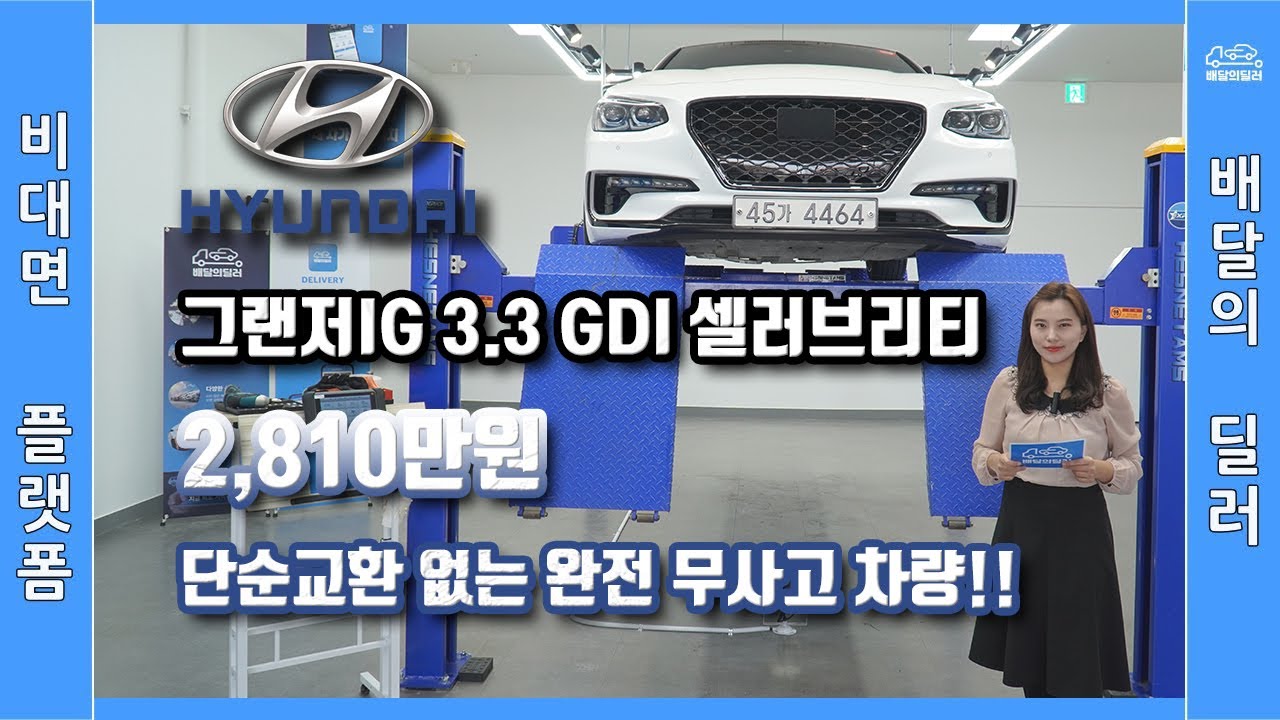 배달의딜러 중고차 그랜저ig 중고차 하부점검 부터 스캐너 진단까지 점검하여 집 앞까지 배송해드립니다45가4464