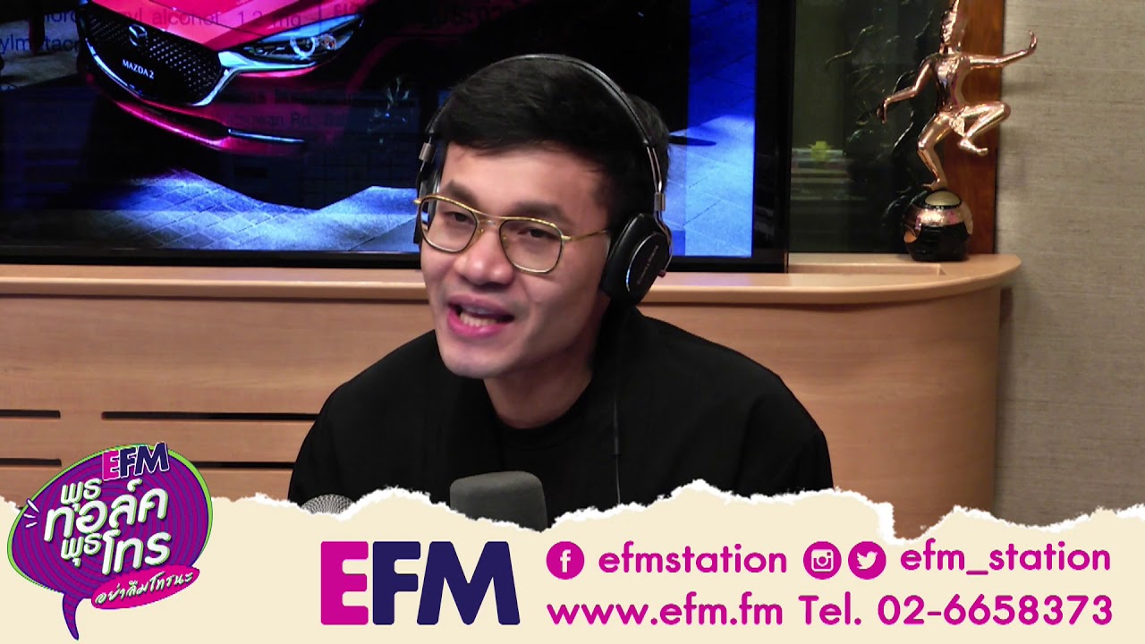 พ่อแอบดูเพื่อนของเราอาบน้ำ - HIGHLIGHT [EFM พุธทอล์ค พุธโทร] 5 ก.พ. 63 - YouTube