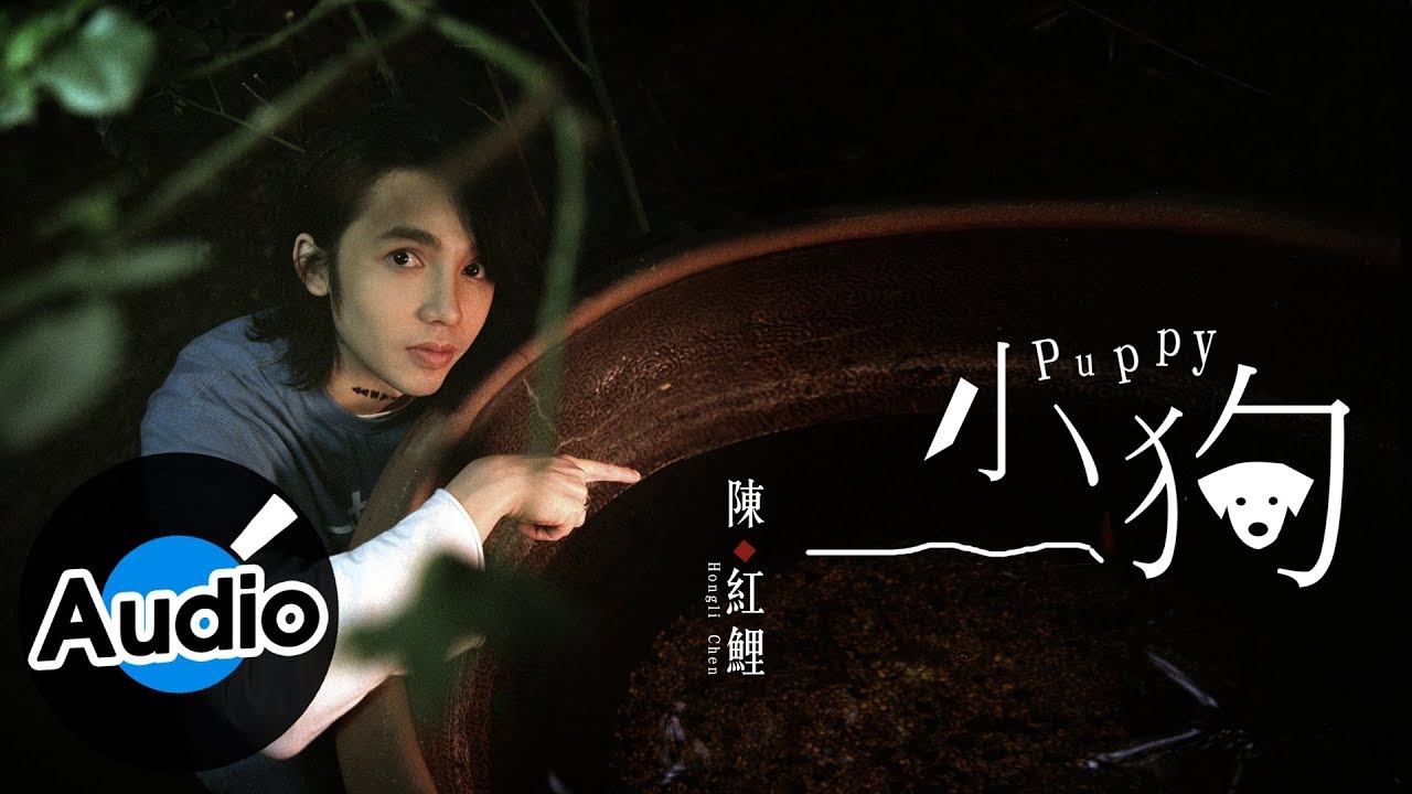 陳紅鯉 Hongli Chen - 小狗 Puppy（官方歌詞版） - YouTube