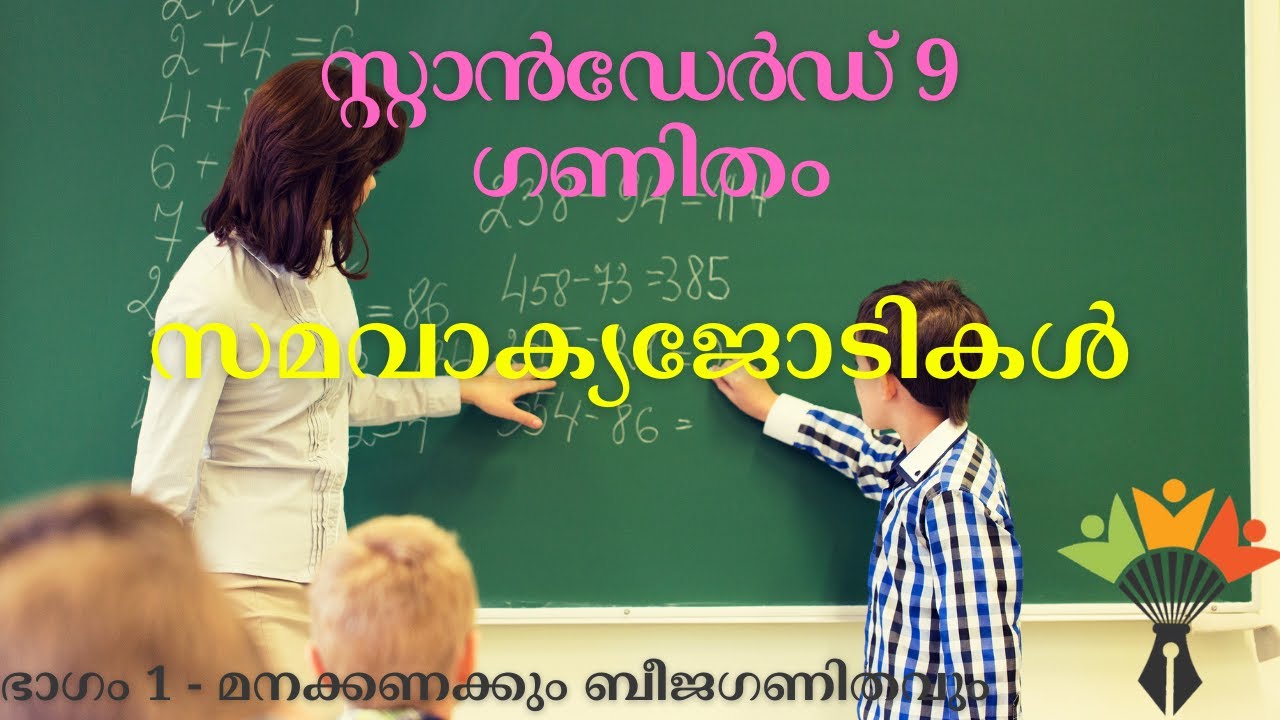 Kerala Syllabus 9th Standard Mathematics Chapter 3 Pairs Of Equations kerala-syllabus-9th-standard-mathematics-chapter-3-pairs-of-equations