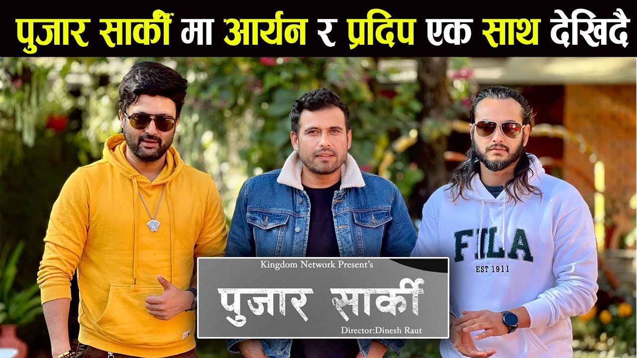 PUJAR SARKI - PRADEEP KHADKA ,ARYAN SIGDEL & DINESH RAUT - NEW NEPALI ...