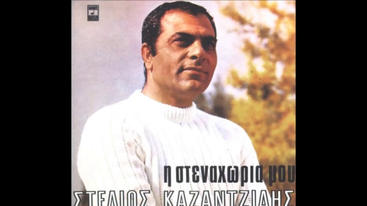 ⋞Στο Σταυροδρόμι του Χωρισμού⋟ Στέλιος Καζαντζίδης www.studiodelta.gr ...