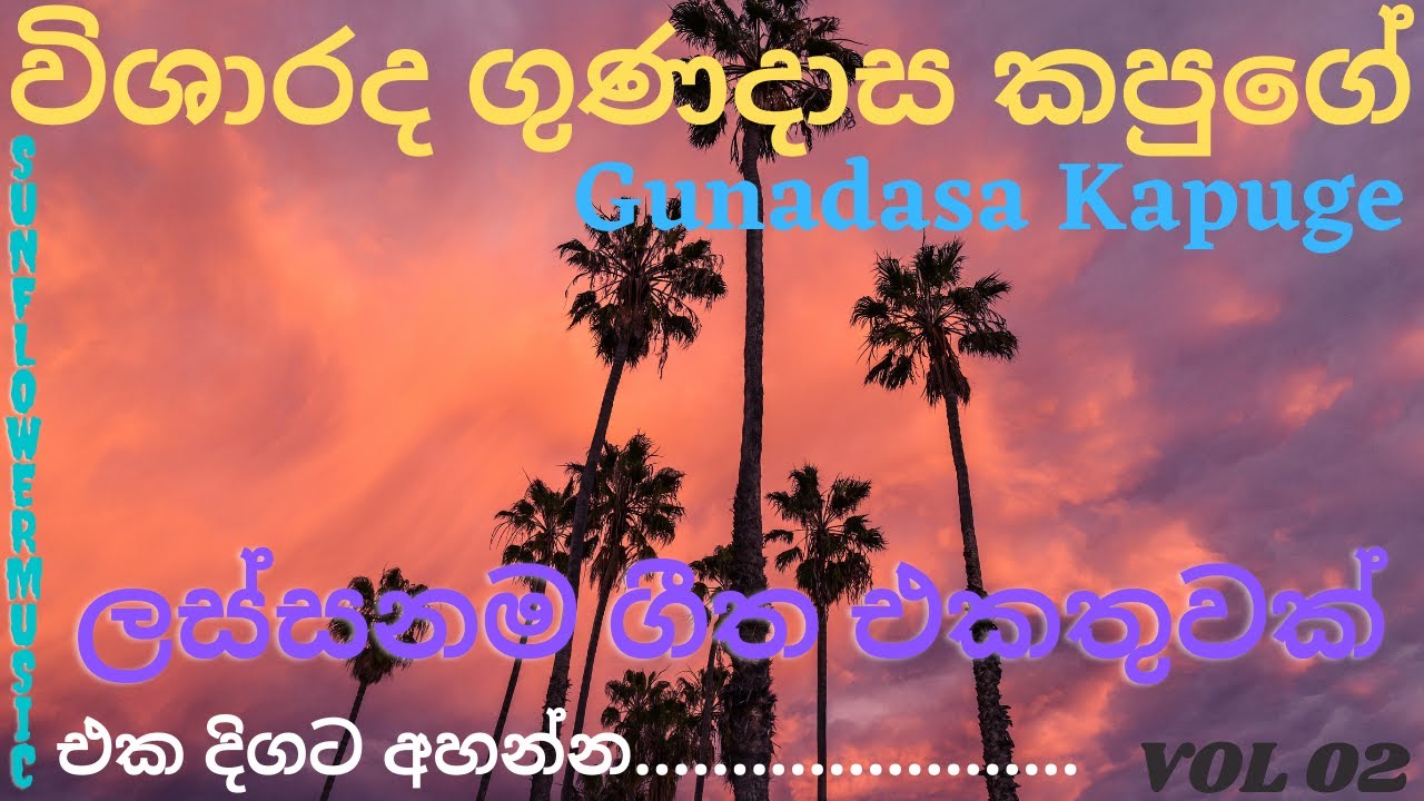 Gunadasa Kapuge with sunflower Vol 02 විශාරද ගුණදාස කපුගේ ශුරින්ගේ ගීත ...