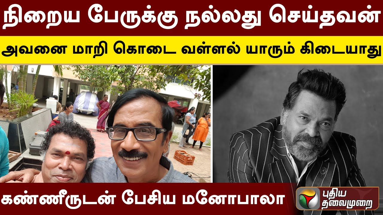 "நிறைய பேருக்கு நல்லது செய்தவன்.. அவனை மாறி கொடை வள்ளல் யாரும் கிடையாது ...