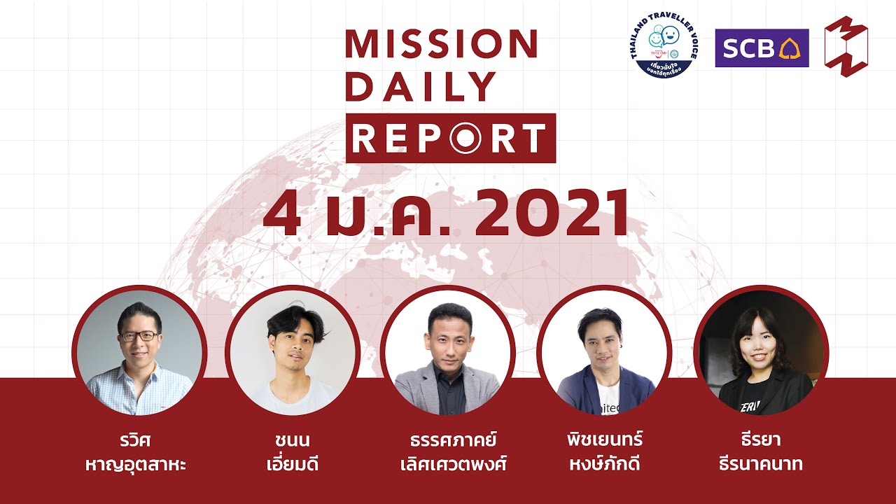 Mission Daily Report [LIVE] | 4 มกราคม 2021 - YouTube