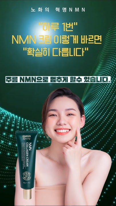 “이 크림, 성분이 남다릅니다. NMN + 콜라겐의 조합!”#NMN콜라겐크림 #지엠지엔르코스 #NMN크림 #콜라겐크림 #항노화크림#피부관리 #탄력크림 #스킨케어 #안티에이징 ...