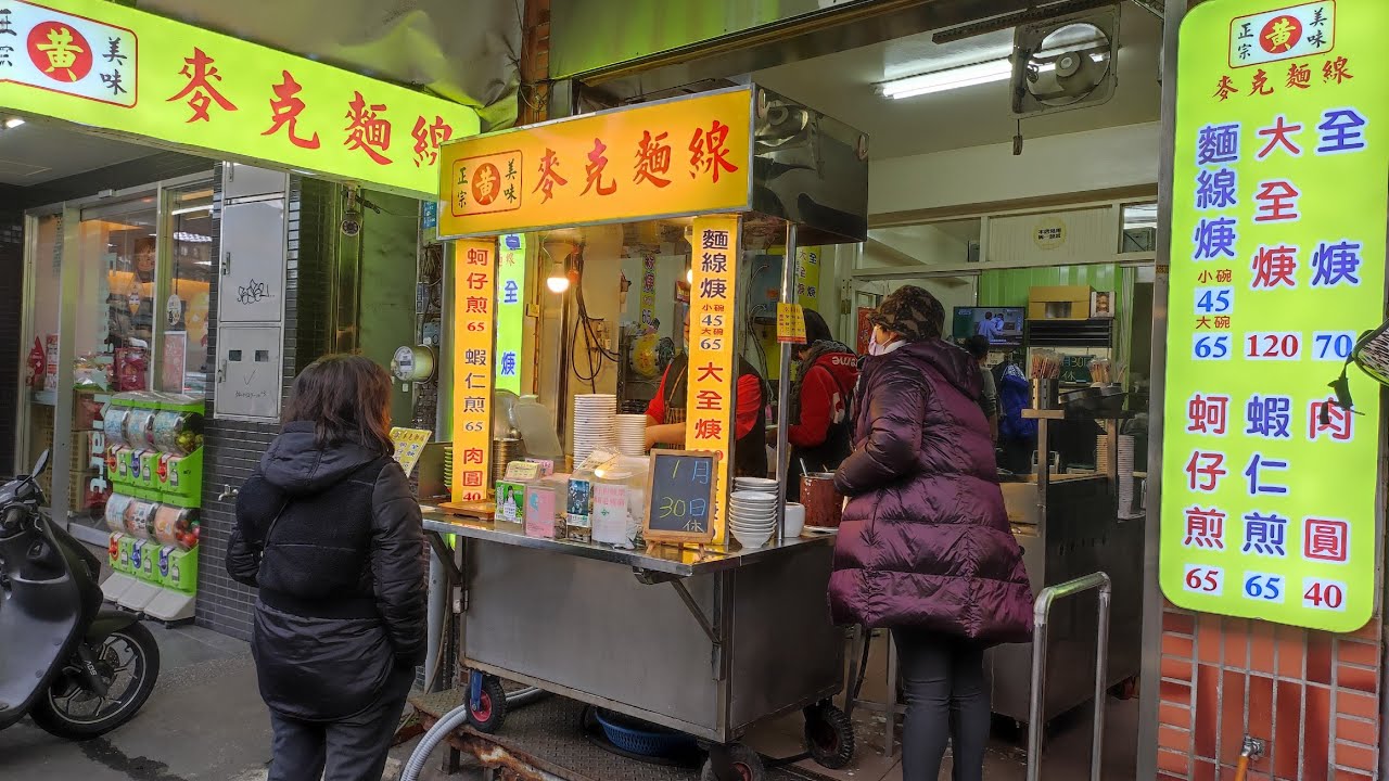 4K基隆麥克麵線,基隆美食小吃/Keelung mike Mee Suan,Keelung gourmet snacks - YouTube