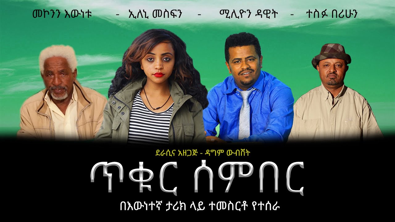 ጥቁር ሰምበር - አዲስ ፊልም 2022 / New Ethiopian Movie 2022 / SODERE - YouTube