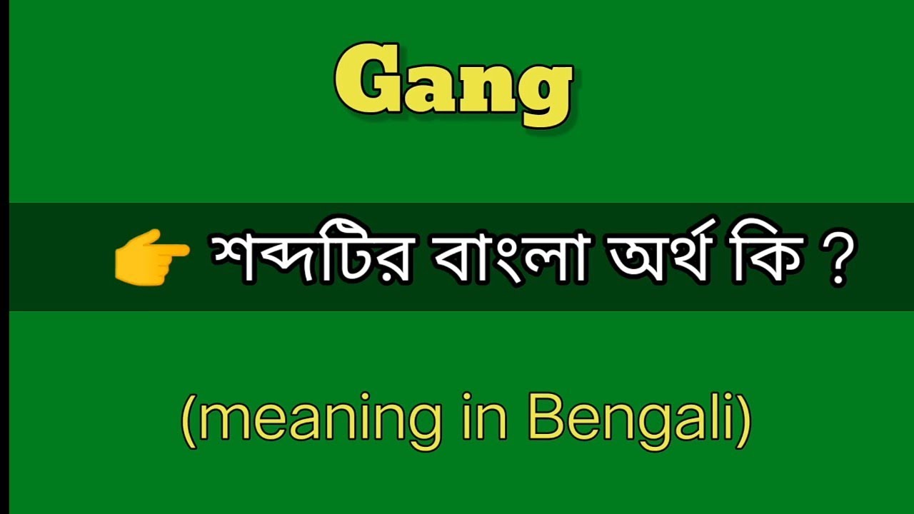 Gang meaning in Bengali with example।। Gang শব্দটির অর্থ কি ?? - YouTube