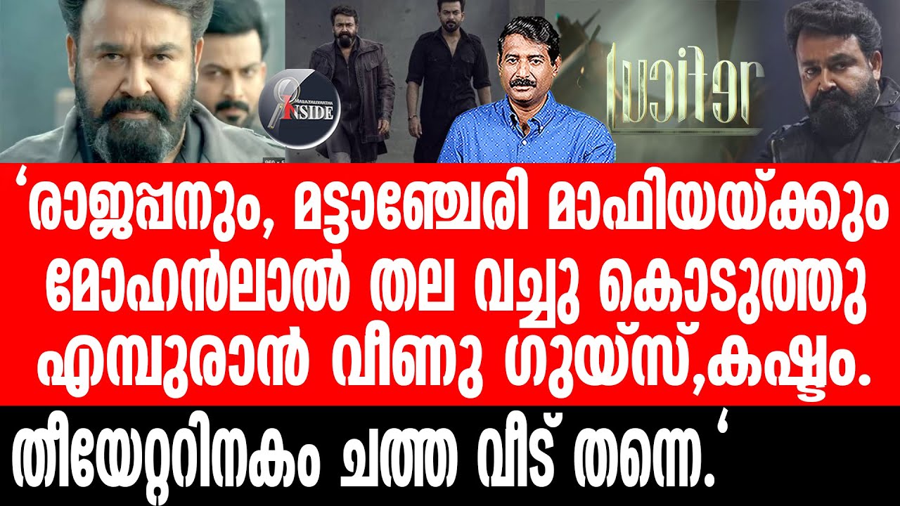 Emburan വാരിയംകുന്നൻ തന്നെ എമ്പുരാൻ - YouTube