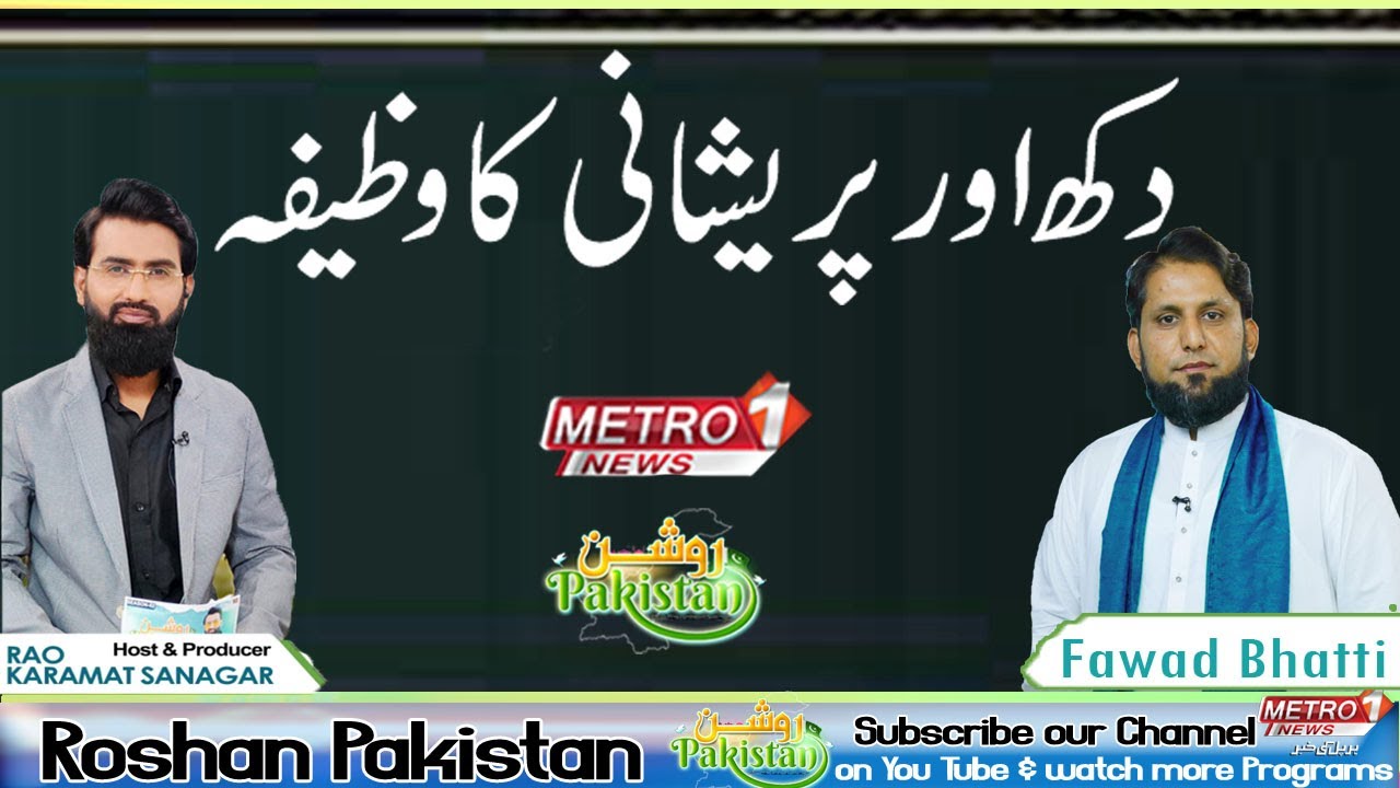 Dukh Aur Pareshani Ka Wazifa Fawad Bhatti with Rao Karamat Sanagar ...