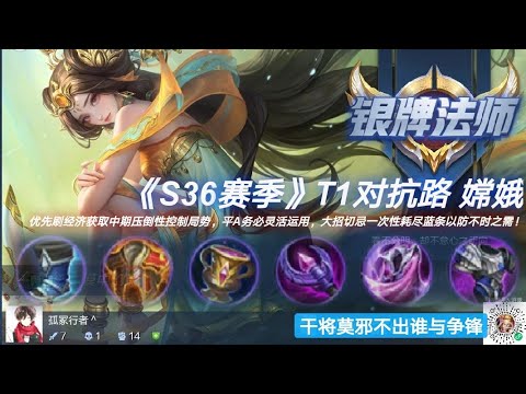 [王者荣耀]- S36赛季T1对抗路嫦娥1！每当版本更改自然意味着所谓的热门英雄出现，相反情况自然出现相生相克而吃足版本红利的英雄，嫦娥就绝对是其中一个选择！同时拥有打野，中单，还有对抗路的 ...