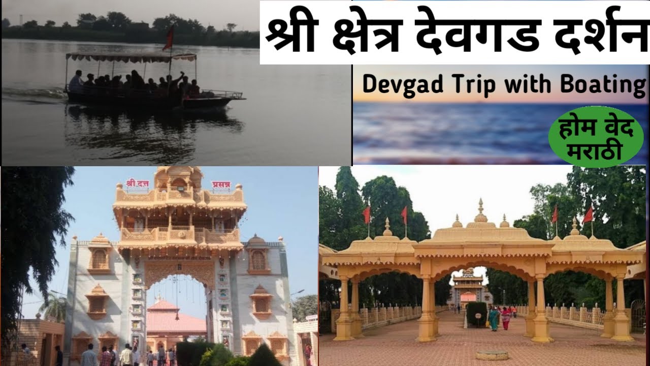 श्री क्षेत्र देवगड दर्शन | Aurangabad Shri Kshetra Devgad, Newasa ...