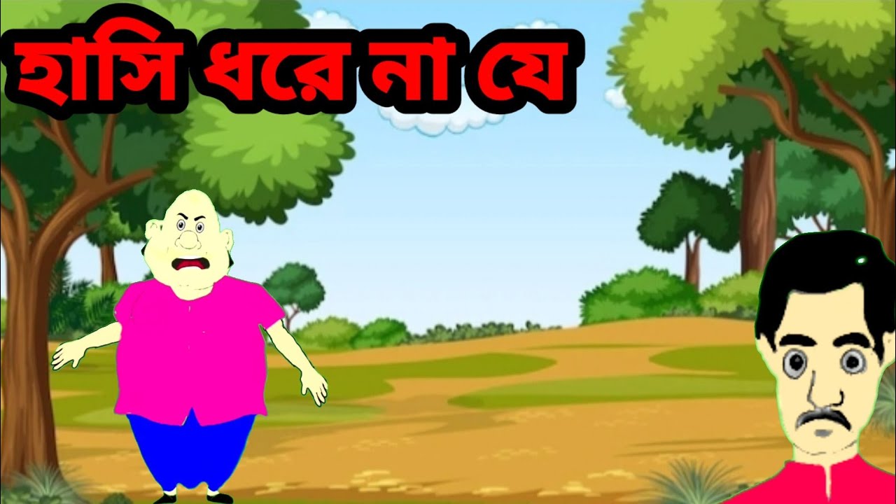 হাসি ধরে না যে।(hasi dhore na j)..gopal var funny story😃🤯🤪 - YouTube