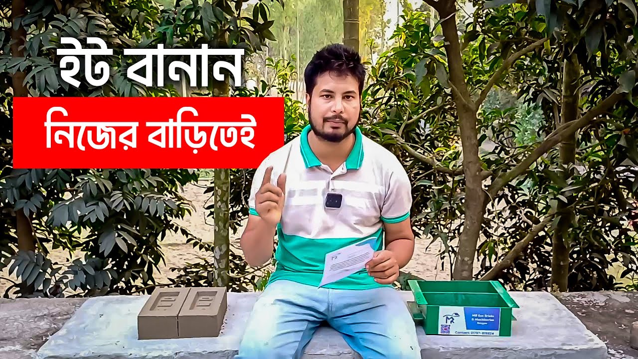 বাড়ি নির্মাণে পোড়া ইটের ব্যবহার আর নয়। উন্নত সলিড ব্রিক্স ব্যবহার করুন। MR Eco Bricks। Solid ...