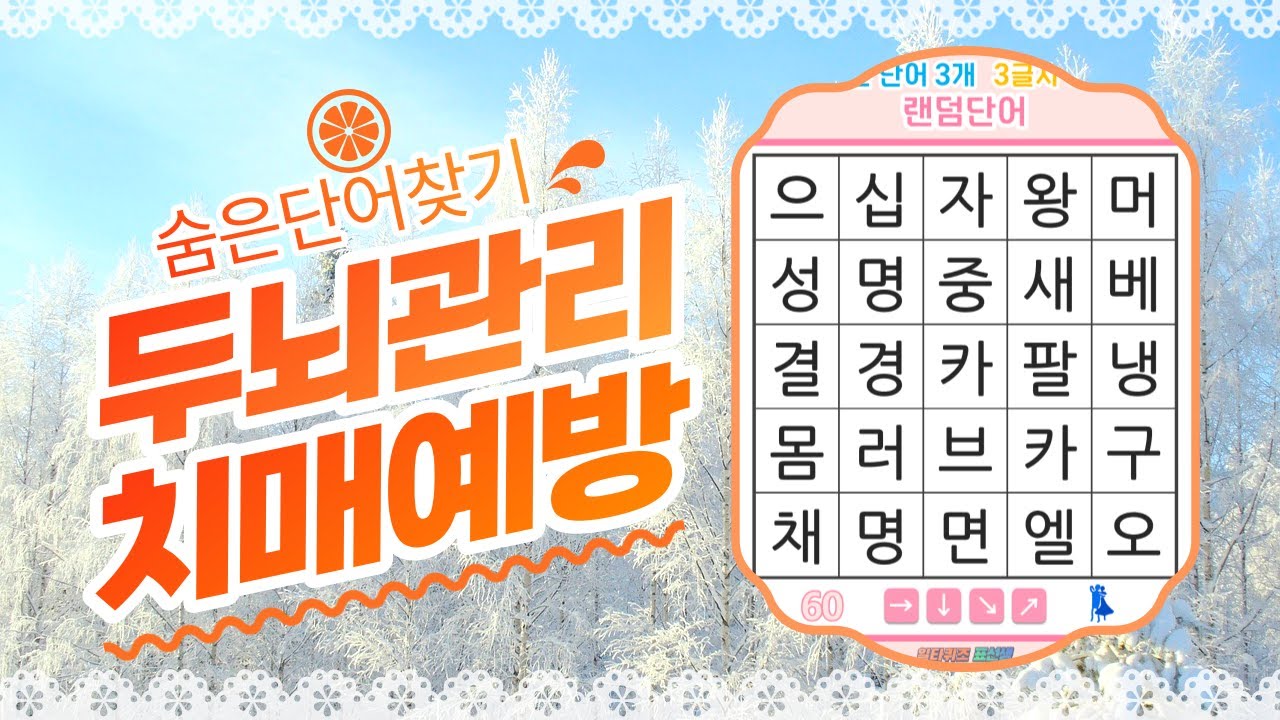 치매를 예방하는 생활 습관 숨은단어찾기 치매예방 퀴즈 초성퀴즈 단어퀴즈 두뇌운동 뇌건강 치매테스트 기억력