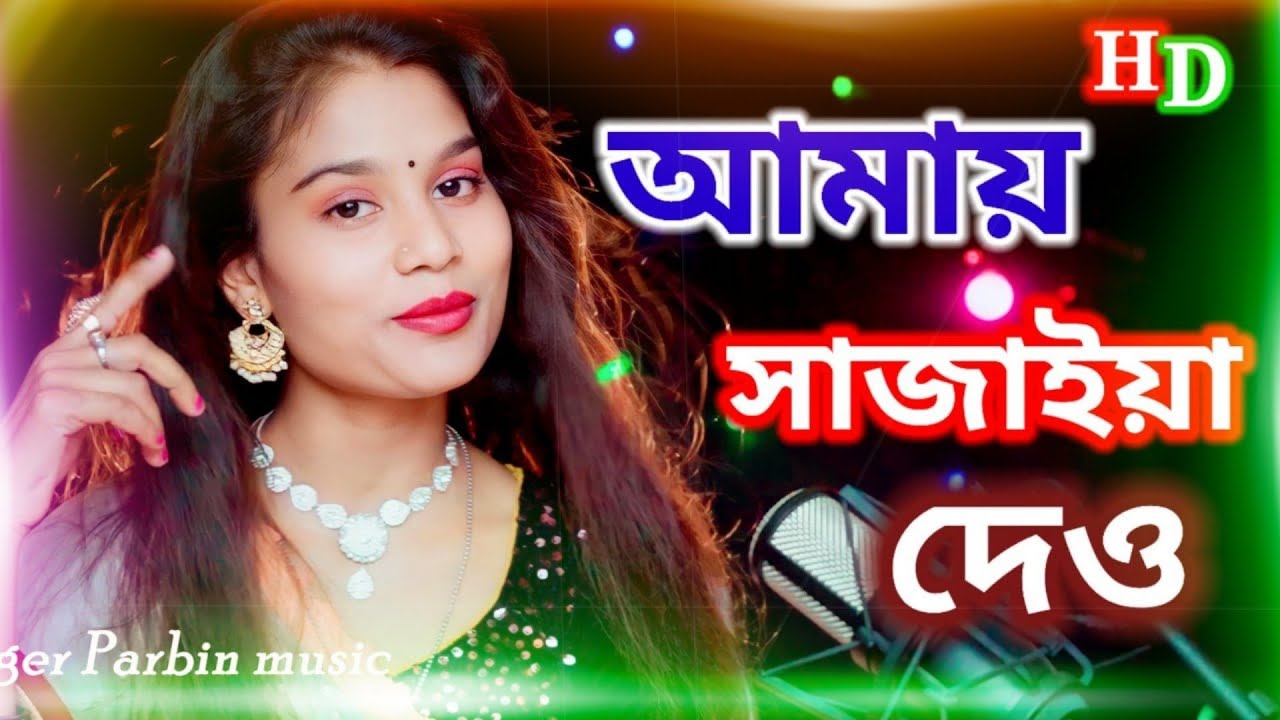 New Bissed Gaan#Amay Sajaya deo #Singer Parbin Sultana #Pakhi Moni Studio - YouTube