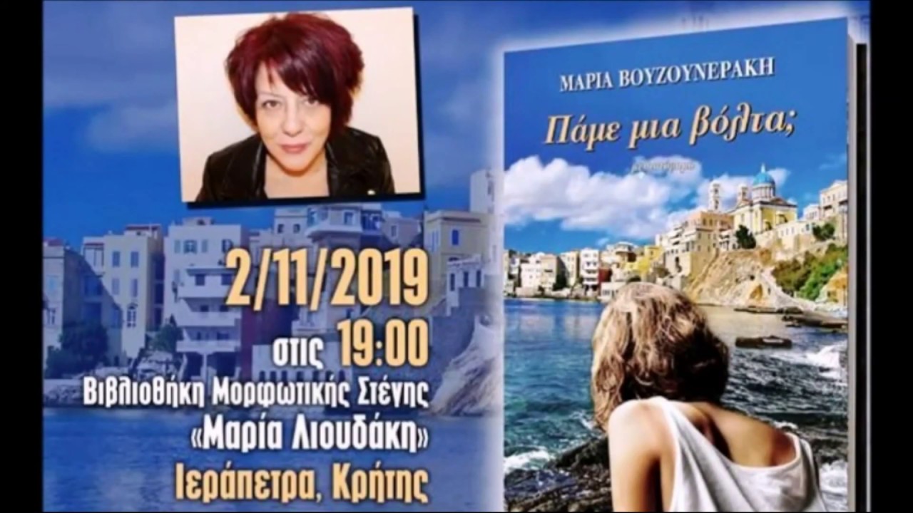 ΠΑΜΕ ΜΙΑ ΒΟΛΤΑ; Ιεράπετρα 2.11.2019 - YouTube