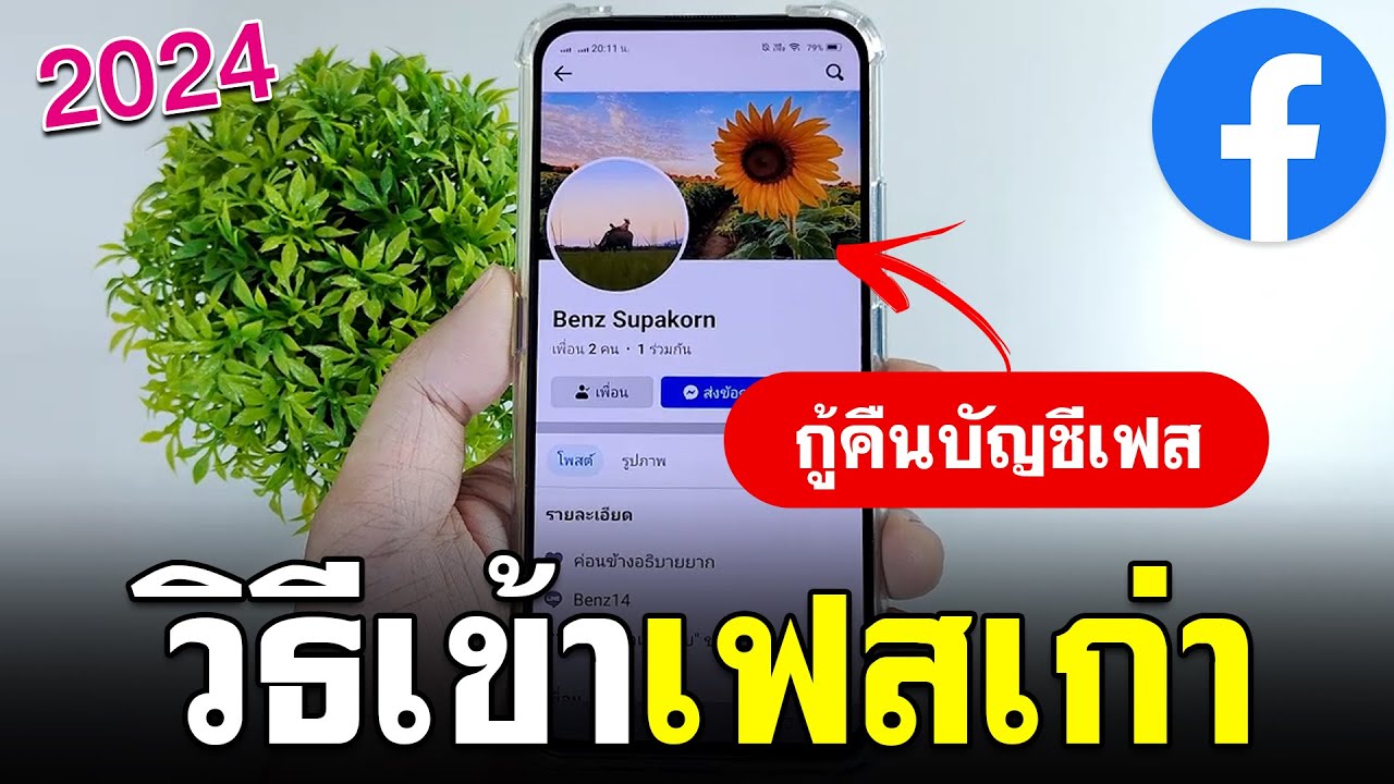 วิธีเข้าเฟสเก่า Facebook แบบง่ายๆ 2024 | BenzTech - YouTube
